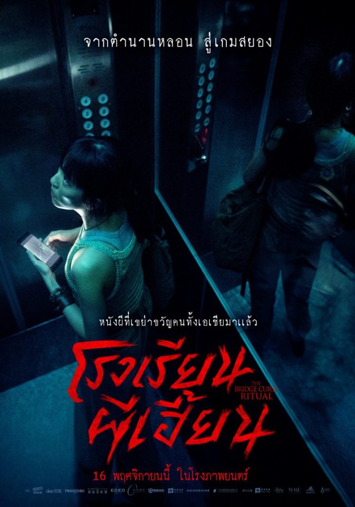 เนรมิตรหนัง ฟิล์ม สานต่อความสยองคูณ 2 "The Bridge Curse: Ritual ...
