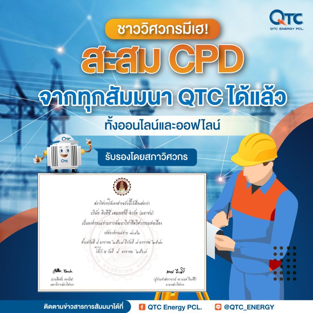 QTC คว้าวุฒิบัตร CPD จากสภาวิศวกร ตอกย้ำการเป็นองค์กรแห่งการพัฒนาวิชาชีพวิศวกรรมต่อเนื่อง ...