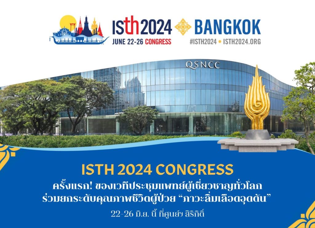 “ISTH 2024 CONGRESS” ครั้งแรก! ของเวทีประชุมแพทย์ผู้เชี่ยวชาญทั่วโลก ...