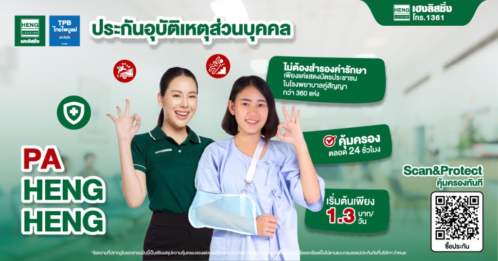 เฮงลิสซิ่ง ร่วมกับ ไทยไพบูลย์ประกันภัย เปิดตัวประกัน “PA HENG HENG ...