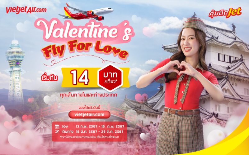 ไทยเวียตเจ็ทบอกรักด้วยโปรฯ ‘Valentine’s Fly for Love’ ตั๋วเริ่มต้น 14 ...