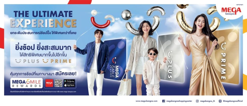 เมกาบางนา ยกระดับ LOYALTY PROGRAM ปั้น MEGA SMILE REWARDS PLUS และ MEGA ...