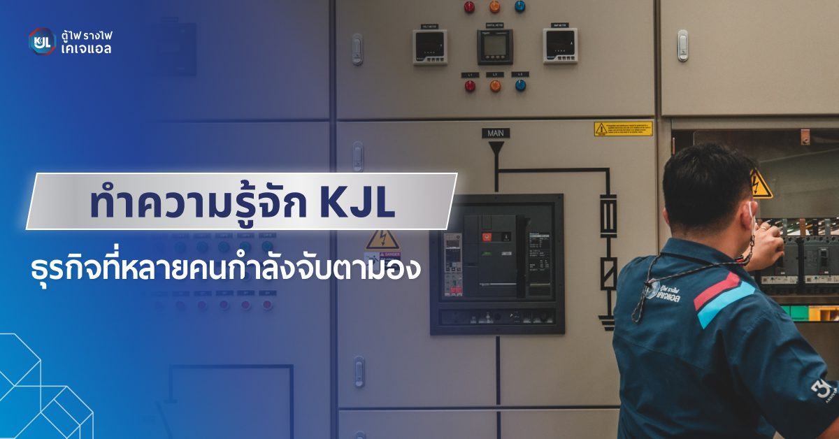ทำความรู้จัก KJL ธุรกิจที่หลายคนกำลังจับตามอง | ThaiPR.NET