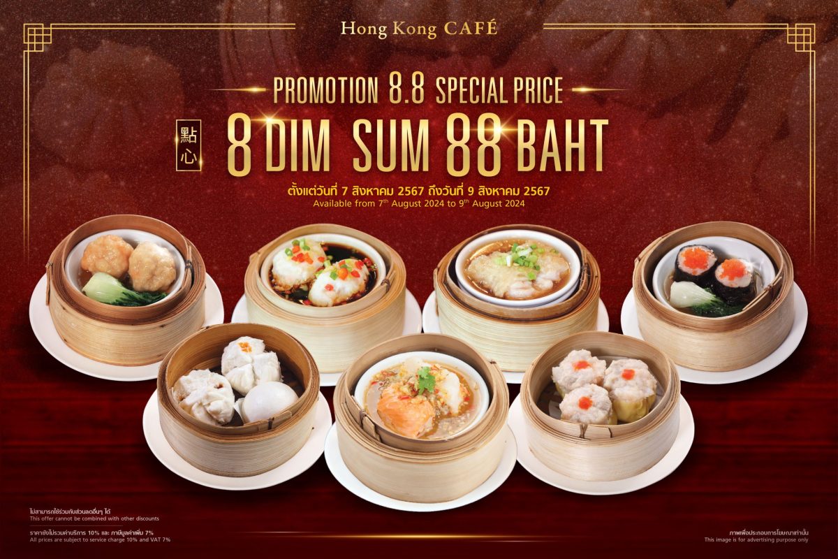 “ฮ่องกง คาเฟ่” จัดโปรโมชันติ่มซำราคาพิเศษ “8.8 Dim Sum Special Price ...