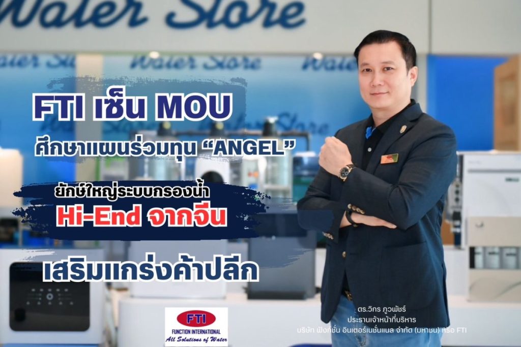 FTI เซ็น MOU ศึกษาแผนร่วมทุน “ANGEL” ยักษ์ใหญ่ระบบกรองน้ำ Hi-End จากจีน เสริมแกร่งค้าปลีก ...