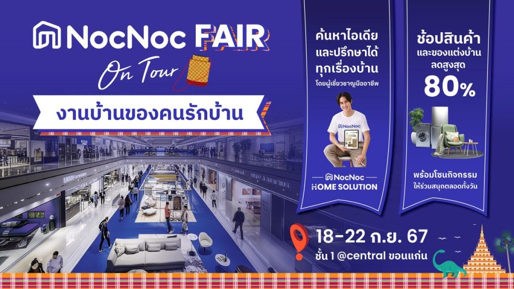 NocNoc บุกอีสาน! จัดงานบ้านของคนรักบ้าน "NocNoc Fair on tour ขอนแก่น" 18-22 ก.ย.2567 นี้ ณ ชั้น ...