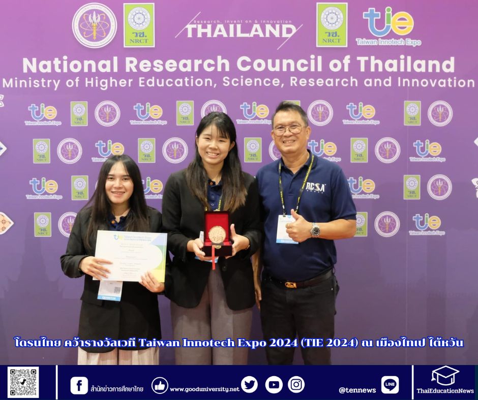โดรนไทย คว้ารางวัลเวที Taiwan Innotech Expo 2024 (TIE 2024) ณ เมืองไทเป ...