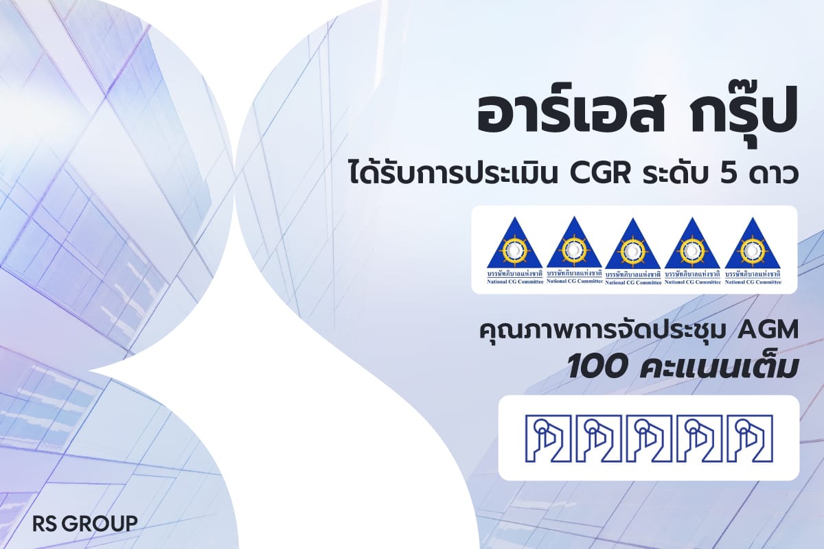 อาร์เอส กรุ๊ป ได้รับการประเมิน CGR ระดับ 5 ดาว ‘ดีเลิศ’ 6 ปีซ้อน พร้อม ...