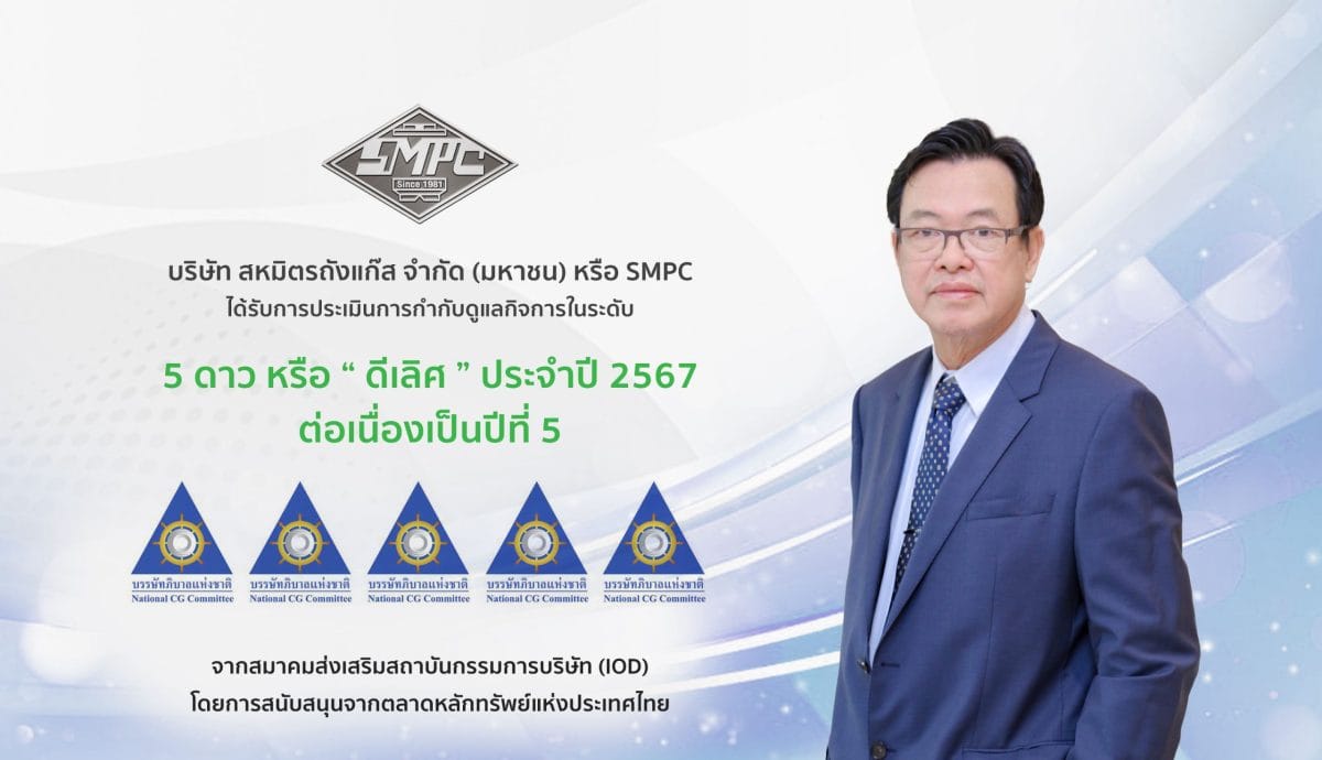 SMPC คว้า CGR 5 ดาว “ดีเลิศ” 5 ปีซ้อน และจัดอยู่ในกลุ่ม “Top Quartile ...