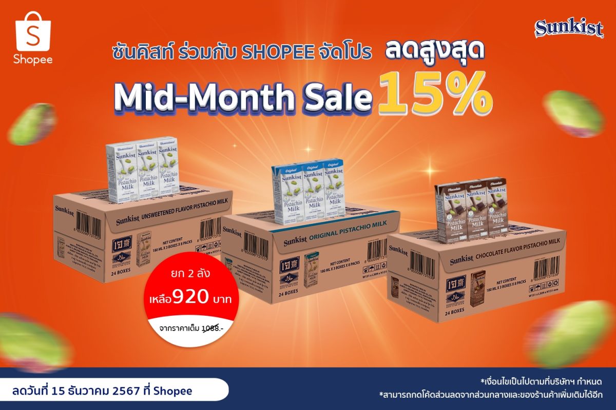 ซันคิสท์ ร่วมกับ Shopee จัดโปร Mid-Month Sale ลดสูงสุดถึง 15% | ThaiPR.NET