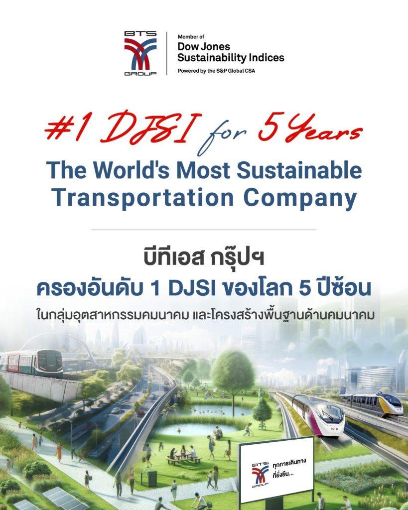บีทีเอส กรุ๊ปฯ ติดอันดับดัชนีความยั่งยืนดาวโจนส์ “DJSI” ต่อเนื่องเป็นปี ...