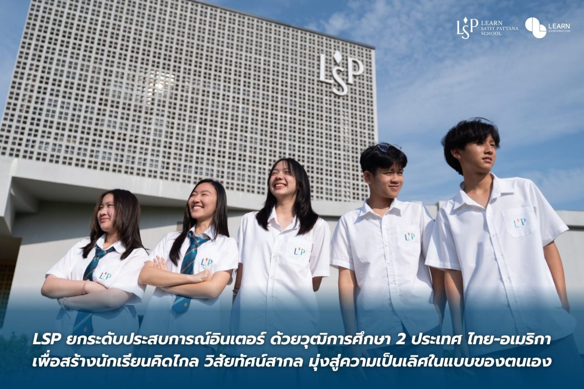LSP ยกระดับประสบการณ์อินเตอร์ ด้วยวุฒิการศึกษา 2 ประเทศ ไทย-อเมริกา ...