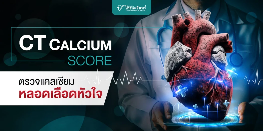 CT CALCIUM SCORE การตรวจแคลเซียมหลอดเลือดหัวใจ | ThaiPR.NET