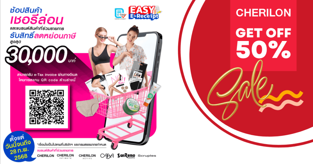 ช้อปผลิตภัณฑ์ CHERILON รับสิทธิ์ลดหย่อนภาษีสูงสุด 30,000 บาท | ThaiPR.NET