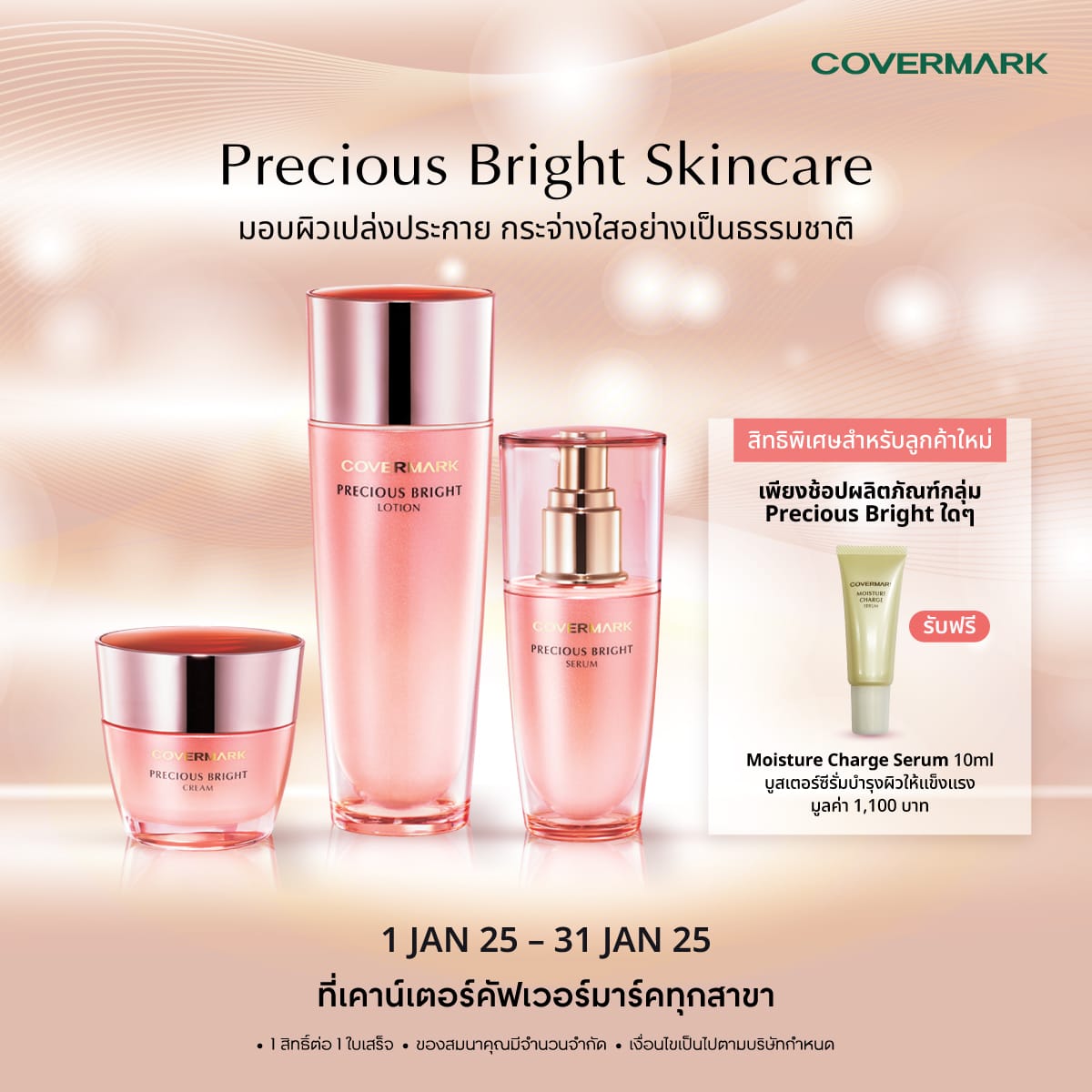 COVERMARK จัด Precious Bright Promotion ต้อนรับลูกค้าใหม่ | ThaiPR.NET