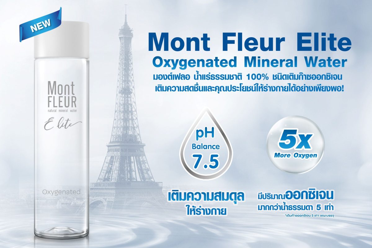 “Mont Fleur Elite Oxygenated Mineral Water” นวัตกรรมอีกระดับ ของน้ำแร่ ...