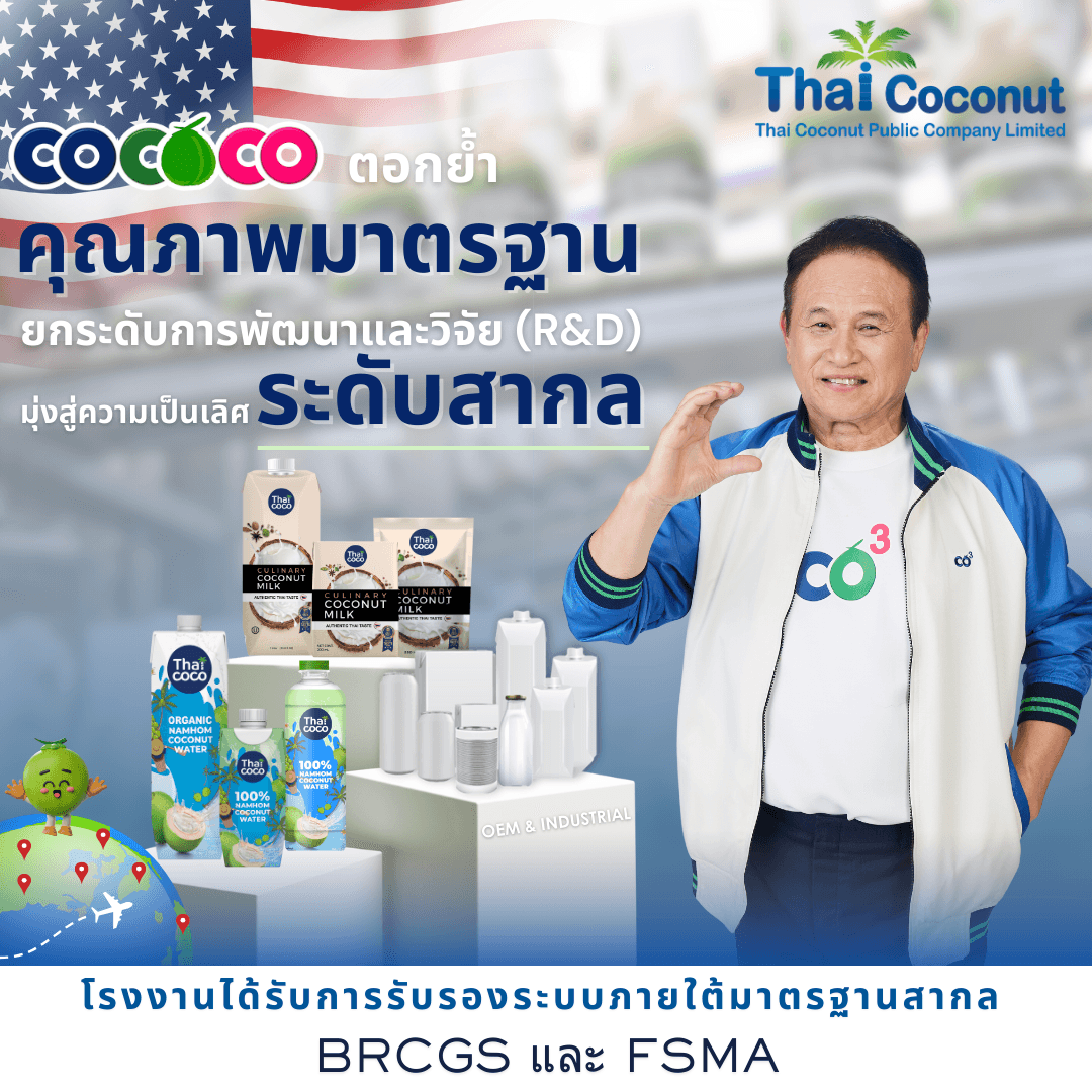 COCOCO ตอกย้ำคุณภาพมาตรฐาน ยกระดับการพัฒนาและวิจัย (R&D) มุ่งสู่ความ ...