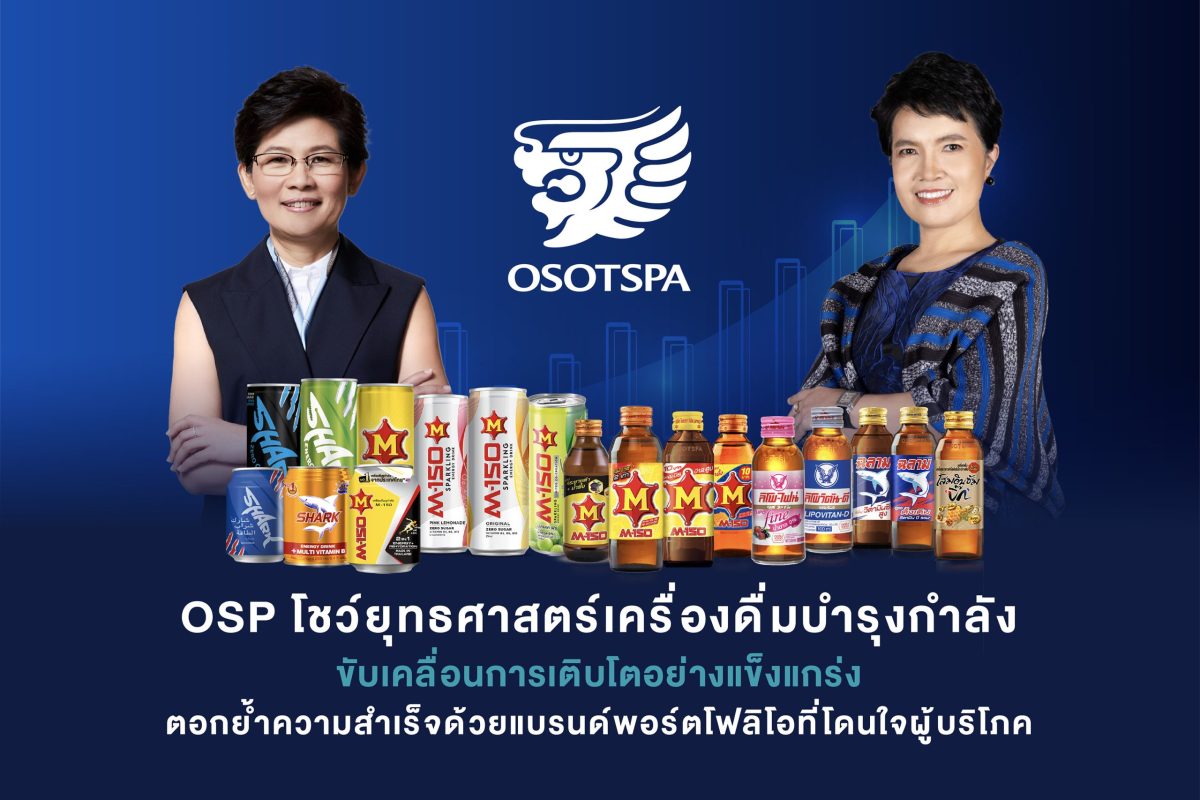 OSP โชว์ยุทธศาสตร์เครื่องดื่มบำรุงกำลัง ขับเคลื่อนการเติบโตอย่าง ...