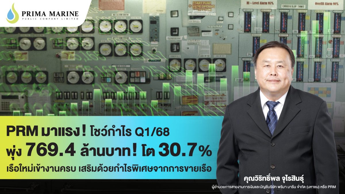 PRM มาแรง! โชว์กำไร Q1/68 พุ่ง 769.4 ล้านบาท โต 30.7% เรือใหม่เข้างาน ...