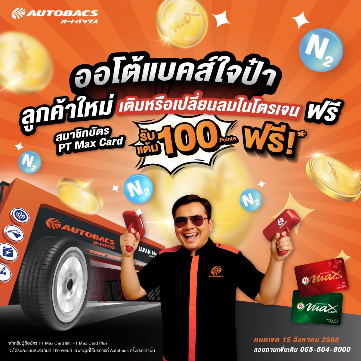 ออโต้แบคส์จัดเต็ม! สำหรับลูกค้าใหม่ เติมหรือเปลี่ยนลมไนโตรเจนฟรี! ผู้ ...