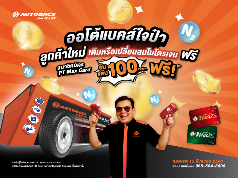 ออโต้แบคส์จัดเต็ม! สำหรับลูกค้าใหม่ เติมหรือเปลี่ยนลมไนโตรเจนฟรี! ผู้ ...