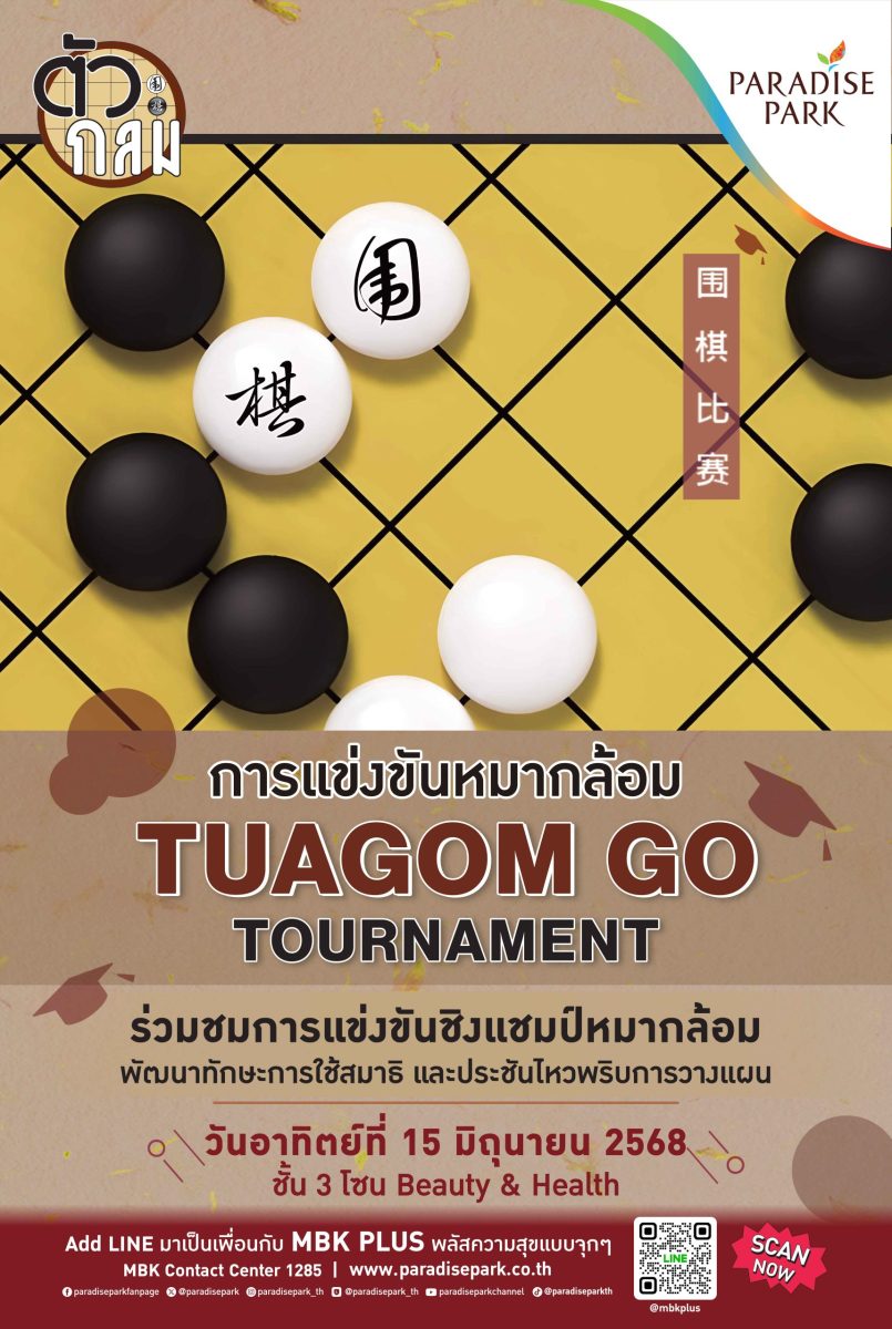 เปิดศึกหมากล้อม Tuagom Go Tournament 2025 15 มิ.ย. นี้ @พาราไดซ์ พาร์ค ...