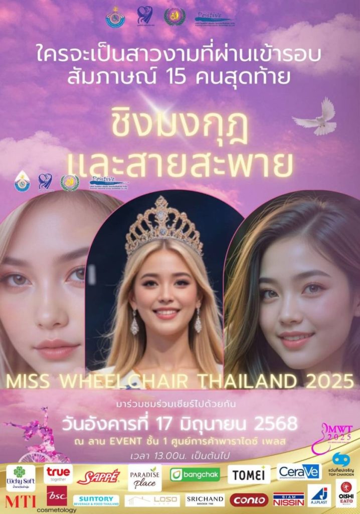 พาราไดซ์ เพลส ชวนชมการประกวด Miss Wheelchair Thailand 2025 วันที่ 17 และ 21 มิ.ย.นี้ | ThaiPR.NET