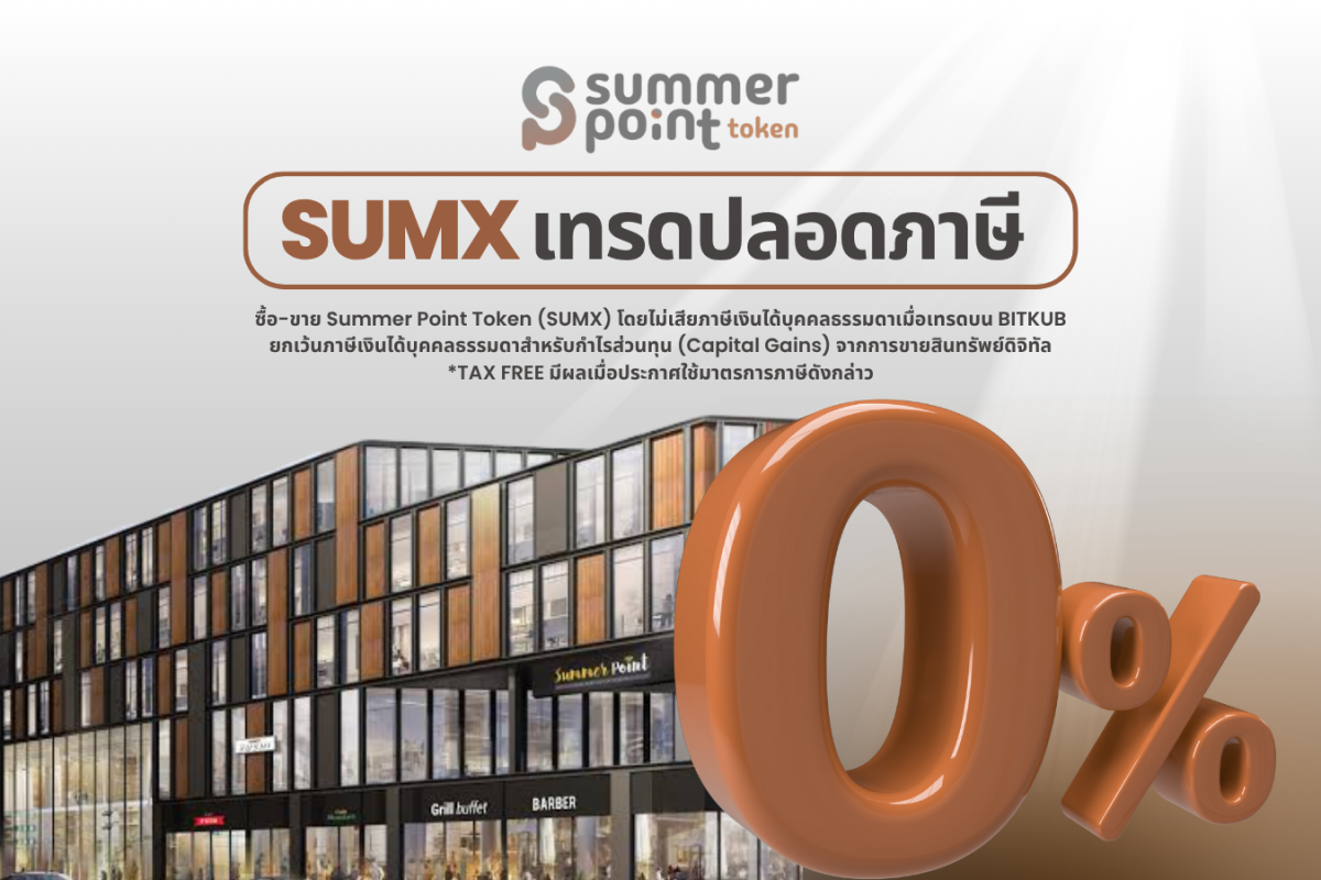โทเคนดิจิทัล “SUMX” รับแรงหนุนมาตรการรัฐ ไม่ต้องเสียภาษีกำไร หนุน ...