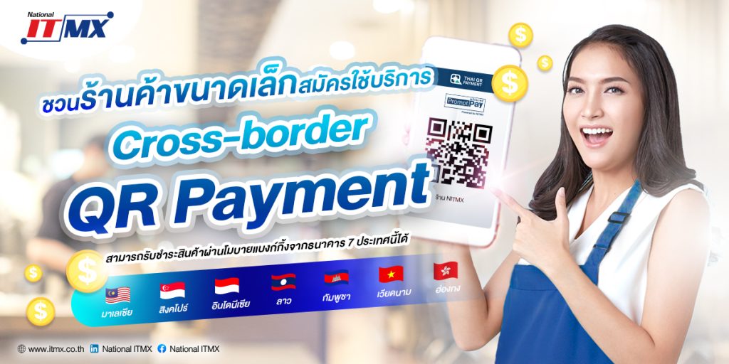 ชวนร้านค้าขนาดเล็กสมัครใช้บริการ Cross-Border QR Payment รับนักท่องเที่ยวต่างชาติด้วยการสแกนจ่าย ...