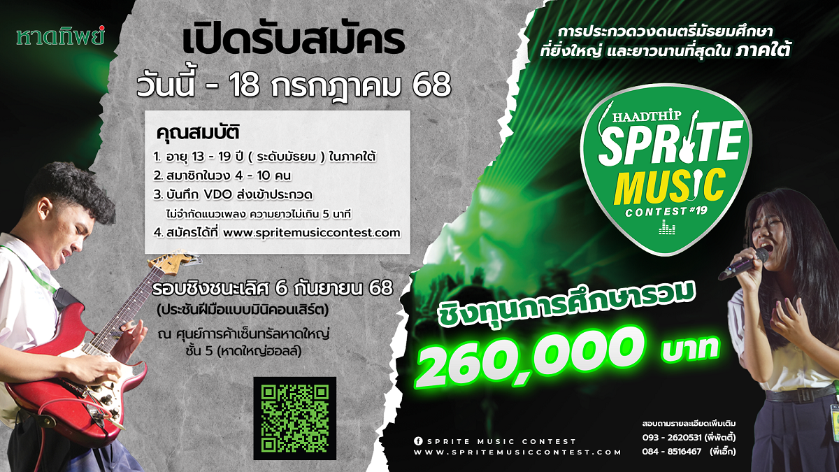 “Sprite Music Contest 2025” ใครมีของต้องสมัคร การประกวดวงดนตรี ...