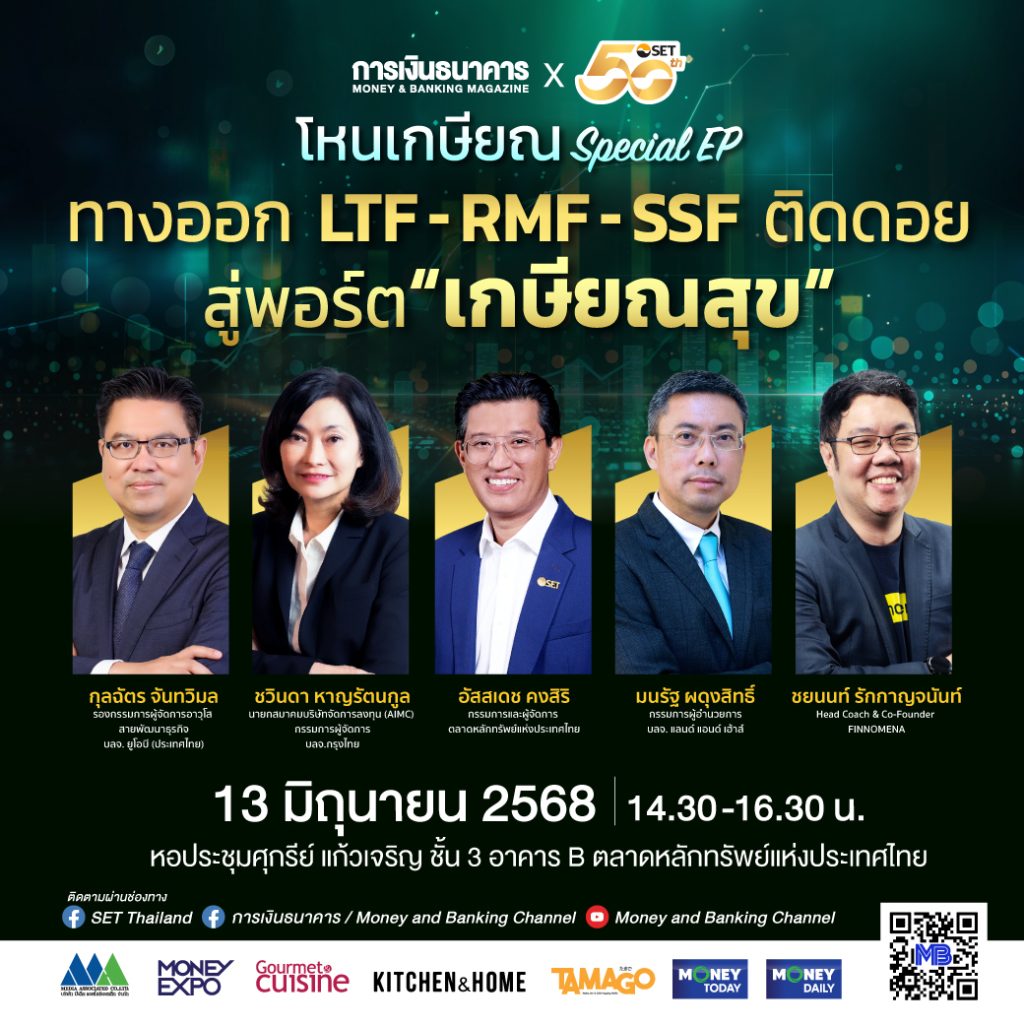 การเงินธนาคารร่วมกับตลาดหลักทรัพย์ฯ จัดเสวนา “โหนเกษียณ” Special EP ทางออก LTF-RMF-SSF ติดดอย ...