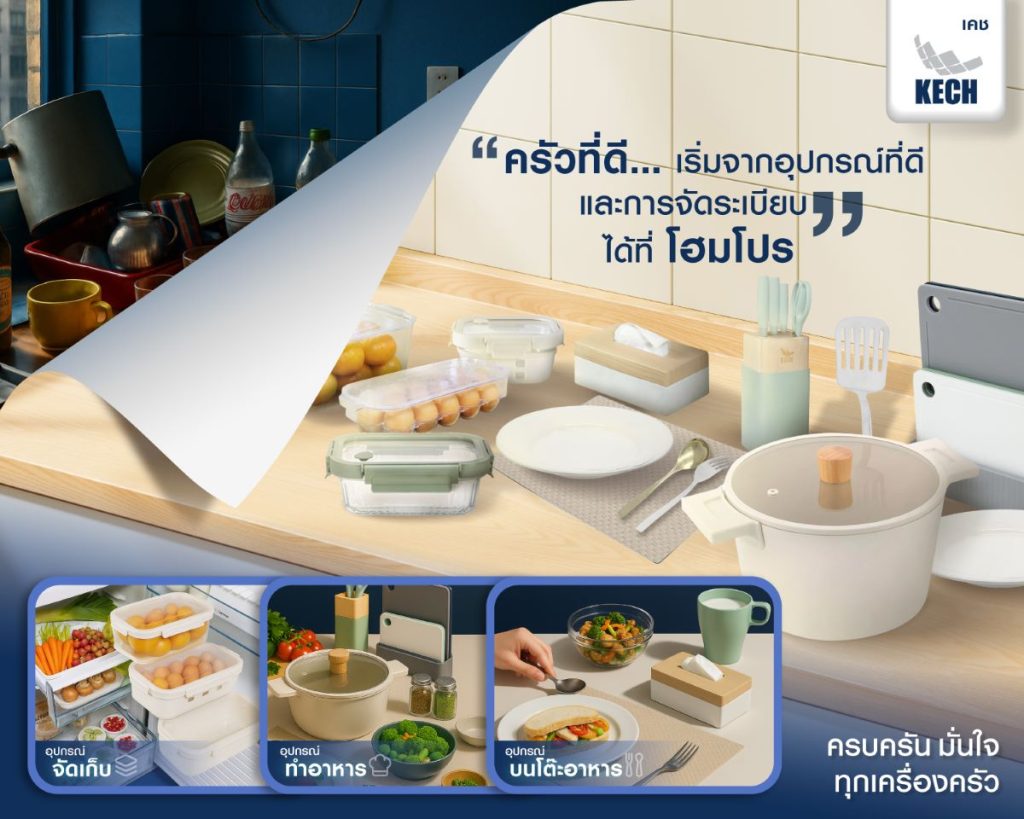 ครบครัน มั่นใจ ทุกเรื่องครัว KECH เปิดตัวแคมเปญใหม่ สะท้อนปัญหาจริงของคนใช้ครัว ผ่าน “KECH เดอะ ...