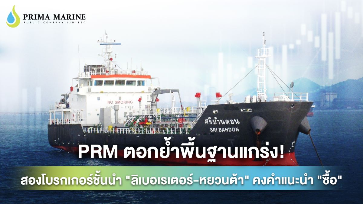 PRM ตอกย้ำพื้นฐานแกร่ง! สองโบรกเกอร์ชั้นนำ "ลิเบอเรเตอร์-หยวนต้า" คงคำ ...