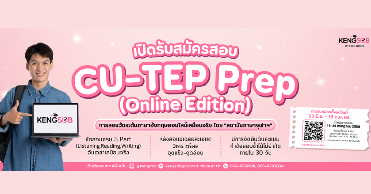 ศูนย์หนังสือจุฬาลงกรณ์มหาวิทยาลัย จัดสอบ CU-TEP Prep (Online Edition ...