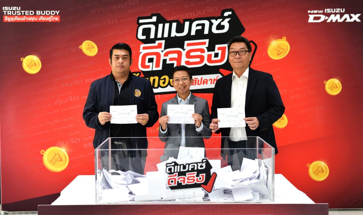 “อีซูซุ” แจกจริง กับแคมเพจ์นสุดพิเศษ “ดีแมคซ์ ดีจริง ลุ้นทองทุกสัปดาห์ ...
