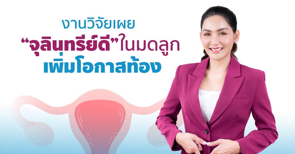โพรไบโอติกส์ ดีต่อมดลูก ! งานวิจัยเผย “จุลินทรีย์ดีในมดลูกเกิน 80%” เพิ่มโอกาสท้องอย่างมี ...
