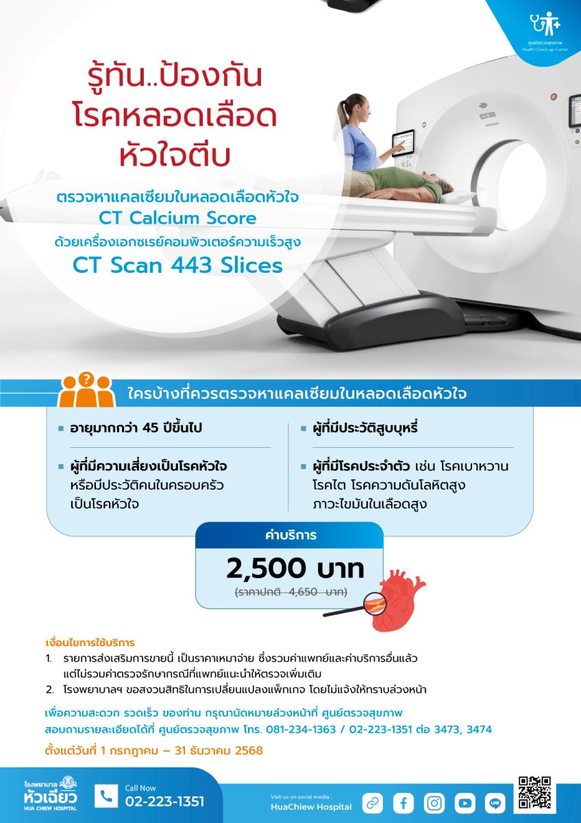 ดูแลหัวใจของคุณ.. ก่อนเกิดภาวะฉุกเฉิน ด้วยการตรวจแคลเซียมในหลอดเลือด ...