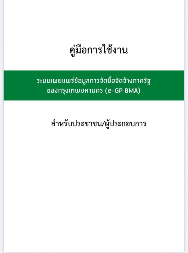 กทม. แจงไม่ได้เปลี่ยนรูปแบบ eGP BMA พร้อมเปิดเผยข้อมูลให้ตรวจสอบความ ...