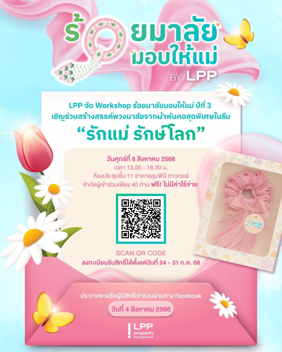 LPP เตรียมจัดกิจกรรมพิเศษ "ร้อยมาลัยมอบให้แม่ ปีที่ 3" ส่งเสริมการบอก ...