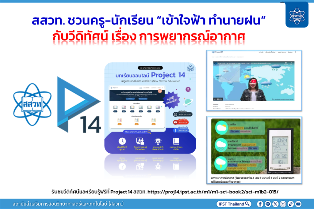 สสวท. ชวนครู-นักเรียน “เข้าใจฟ้า ทำนายฝน” กับวีดิทัศน์ เรื่อง การพยากรณ์อากาศ | ThaiPR.NET