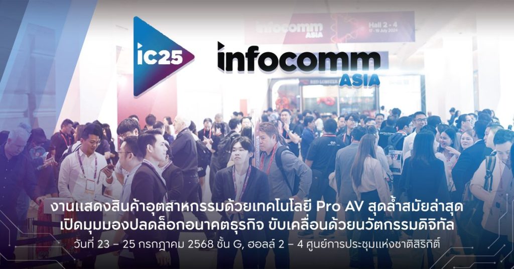 ชวนร่วมงาน InfoComm Asia 2025 งานแสดงสินค้าอุตสาหกรรมด้วยเทคโนโลยี Pro ...