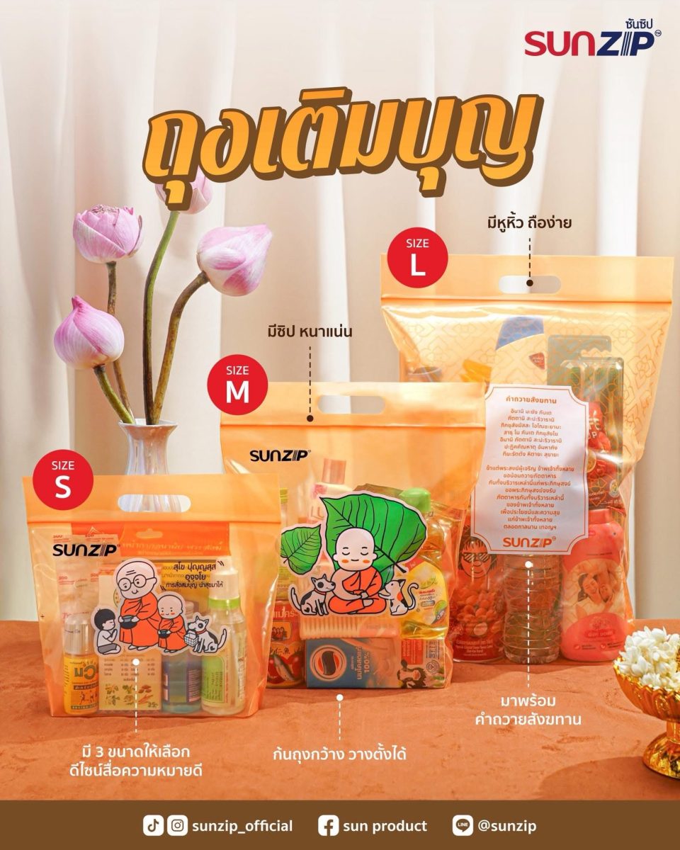 บมจ.ทานตะวันอุตสาหกรรม (THIP) นำเสนอผลิตภัณฑ์ “ถุงเติมบุญ” เจาะตลาดสาย ...