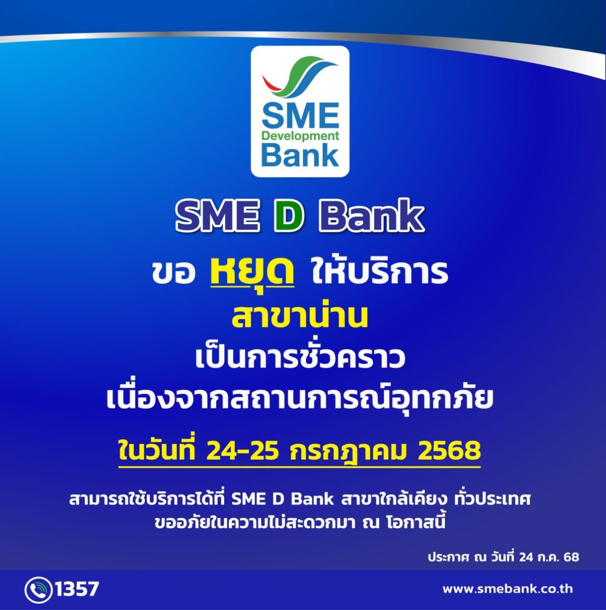 SME D Bank ขอแจ้งหยุดให้บริการสาขาน่าน เป็นการชั่วคราว เนื่องจาก ...