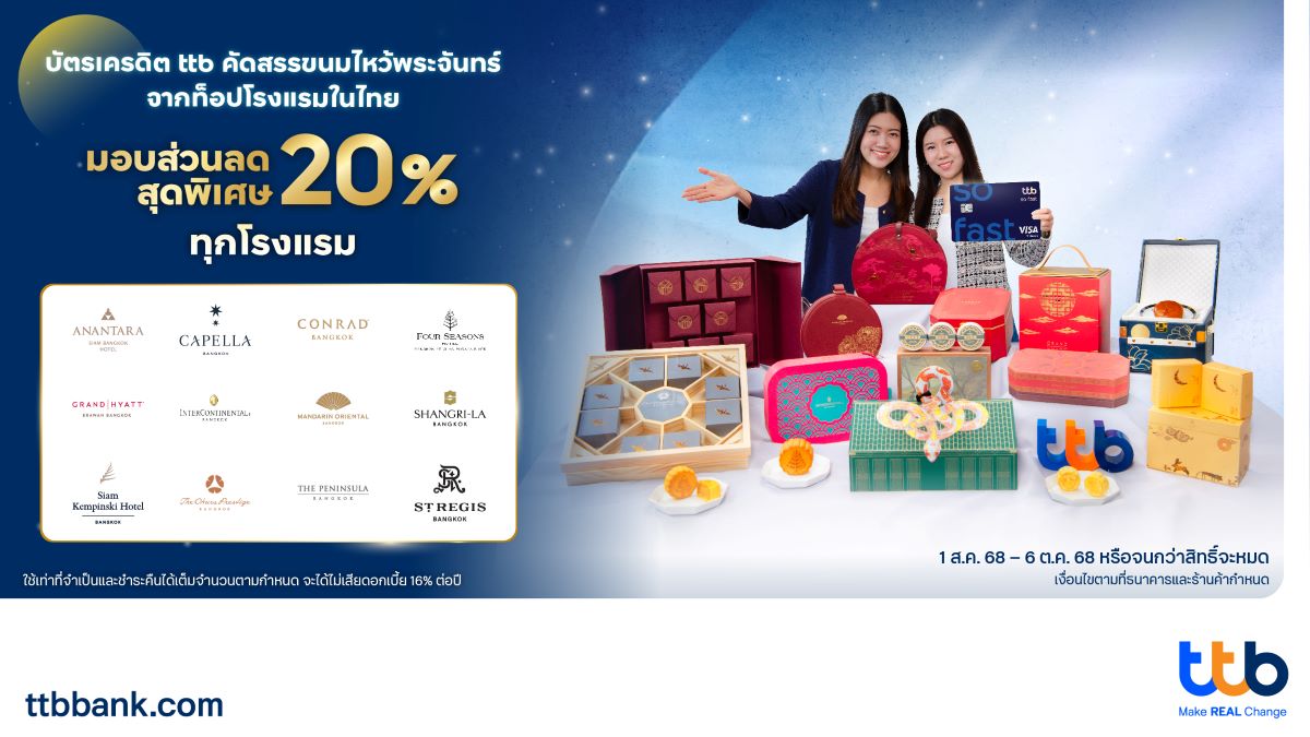 บัตรเครดิต ttb คัดสรรขนมไหว้พระจันทร์จากท็อปโรงแรมในไทย มอบส่วนลดสุด ...