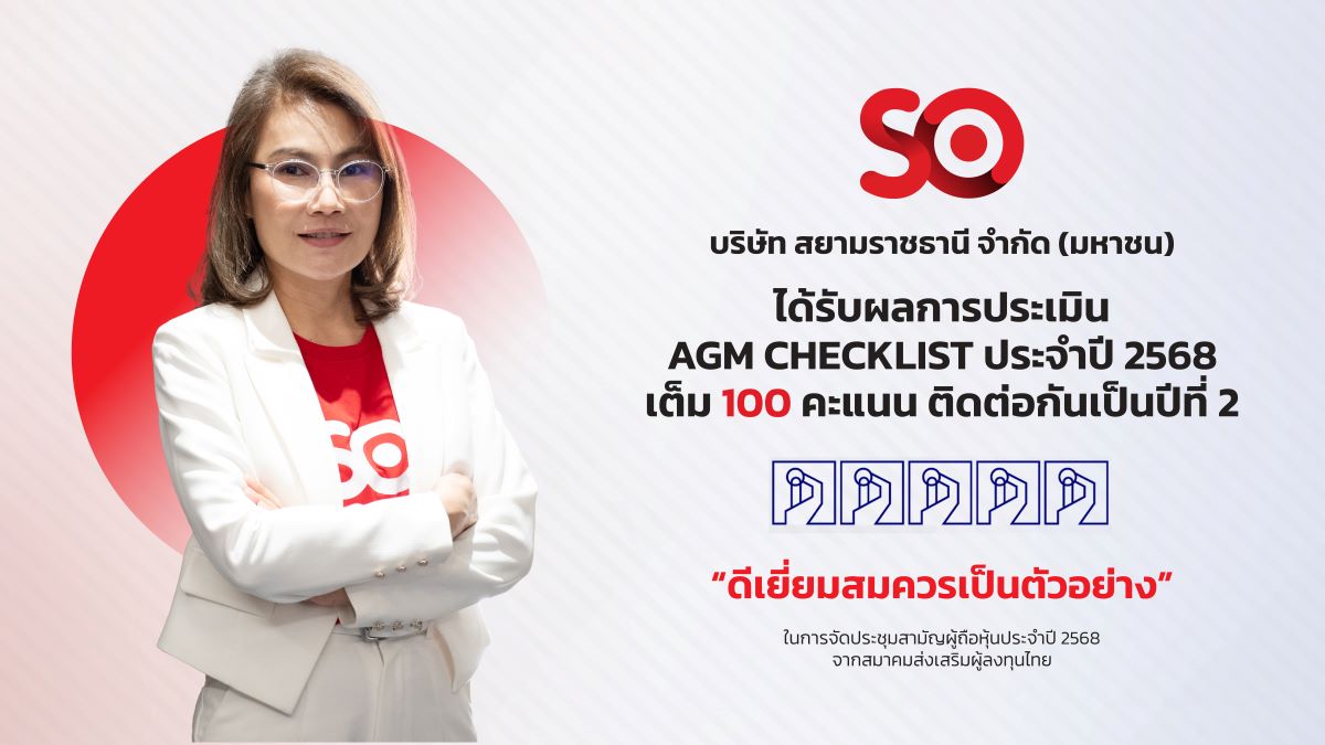 SO ปลื้ม! คว้า 100 คะแนนเต็ม AGM Checklist ต่อเนื่องเป็นปีที่ 2 ตอกย้ำ ...