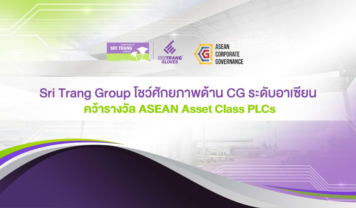 Sri Trang Group โชว์ศักยภาพด้าน CG ระดับอาเซียน คว้ารางวัล ASEAN Asset ...