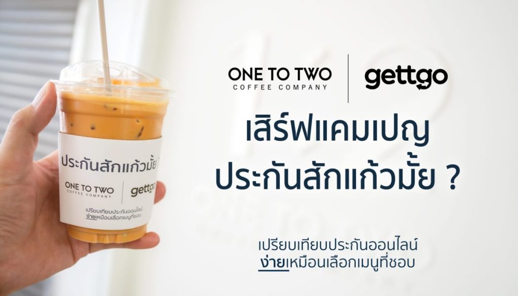 gettgo จับมือ 1:2 Coffee เสิร์ฟแคมเปญ ‘ประกันสักแก้วมั้ย?’ ชวนคนรุ่นใหม่เข้าถึงประกันง่าย ๆ ...