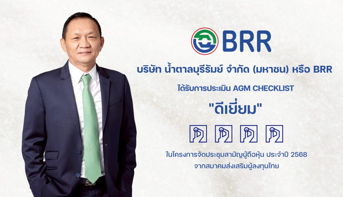 BRR คว้าคะแนน “ดีเยี่ยม” AGM Checklist ปี 2568 ตอกย้ำความมุ่งมั่นธรรมา ...