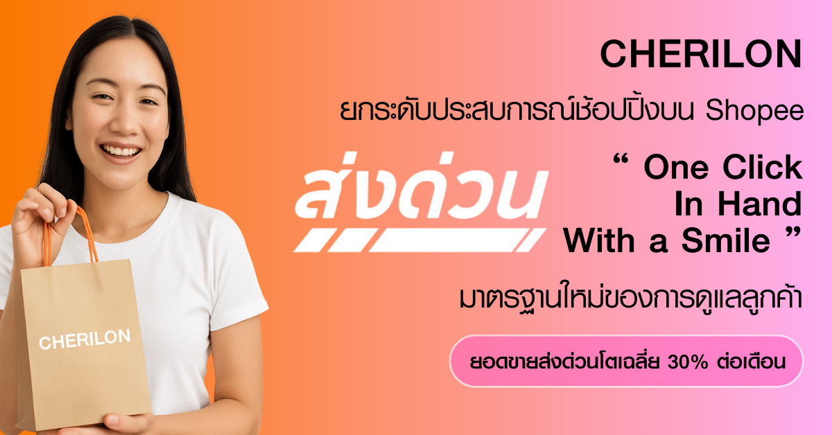 CHERILON ยกระดับประสบการณ์ช้อปปิ้งบน Shopee ... “One Click, In Hand ...