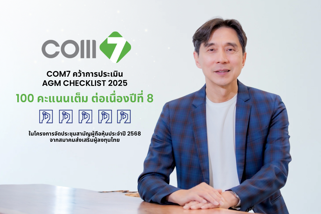 COM7 คว้า AGM Checklist 100 คะแนนเต็ม ต่อเนื่อง 8 ปีซ้อน ตอกย้ำความ ...